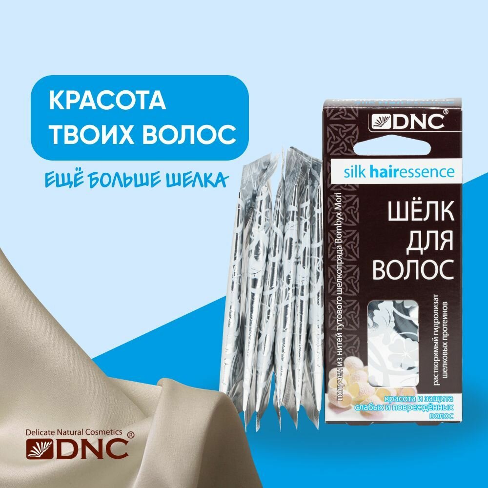 DNC Шелк для волос Маска концентрат с жидким шелком для всех типов волос с эффектом ламинирования, 6 пакетиков по 10 мл