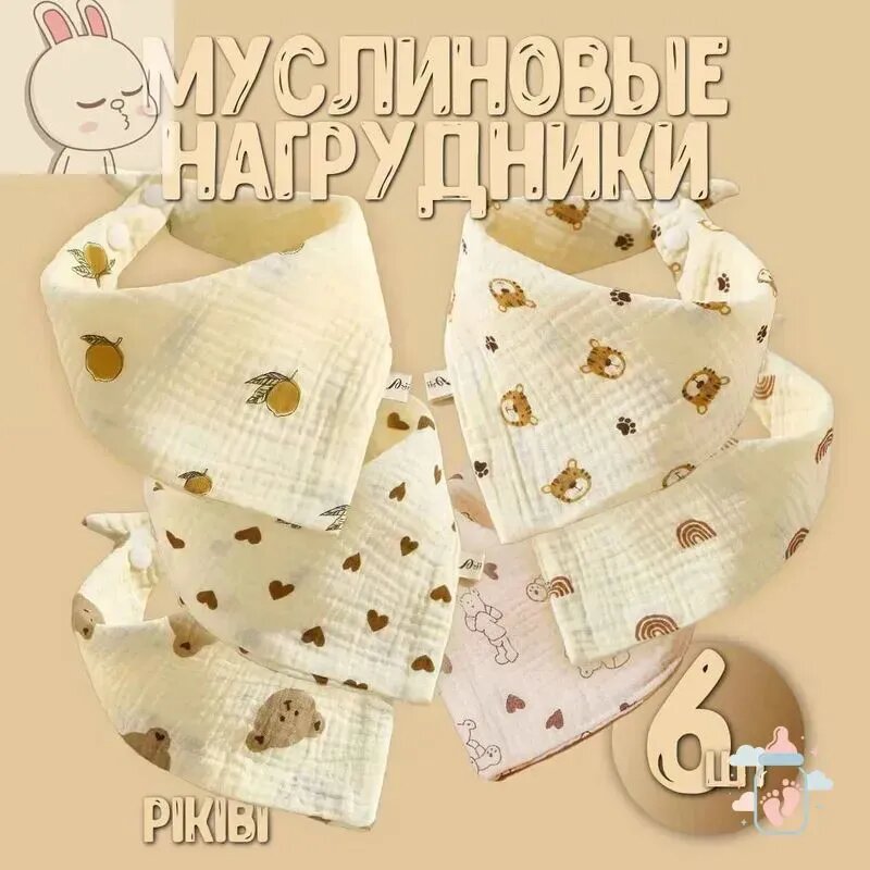Муслиновый нагрудник для малышей набор 6 штук.