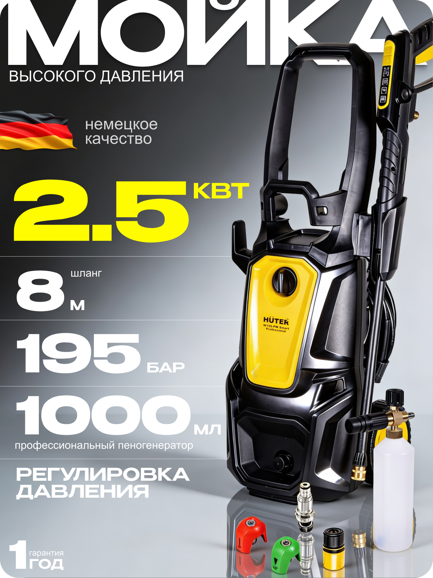 Мойка Huter W195-PW SMART PROFESSIONAL, 2500 Вт, 195 Бар, 420 л/ч, шланг – 8 м, проф. пеногенератор