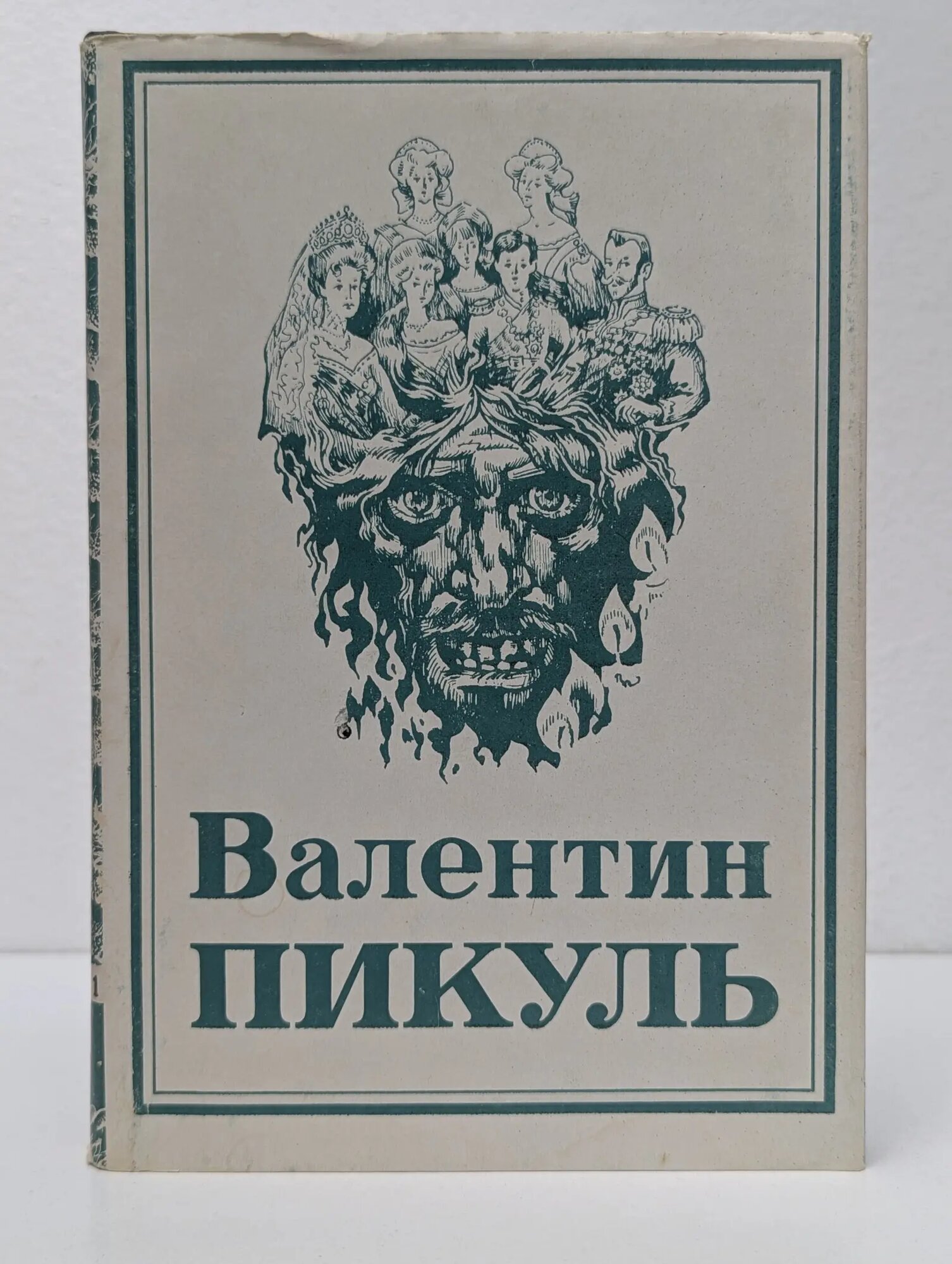 Валентин Пикуль. Собрание сочинений. Том 9. Книга 1. Нечистая сила Пикуль Валентин Саввич 1995