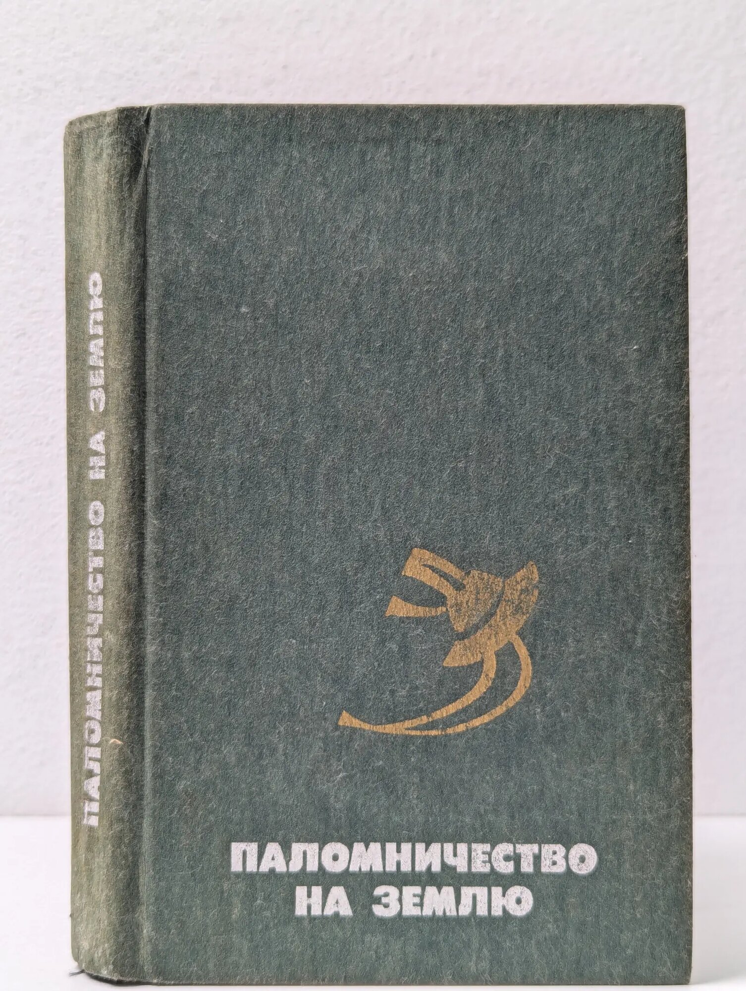 Паломничество на Землю Сборник 1985