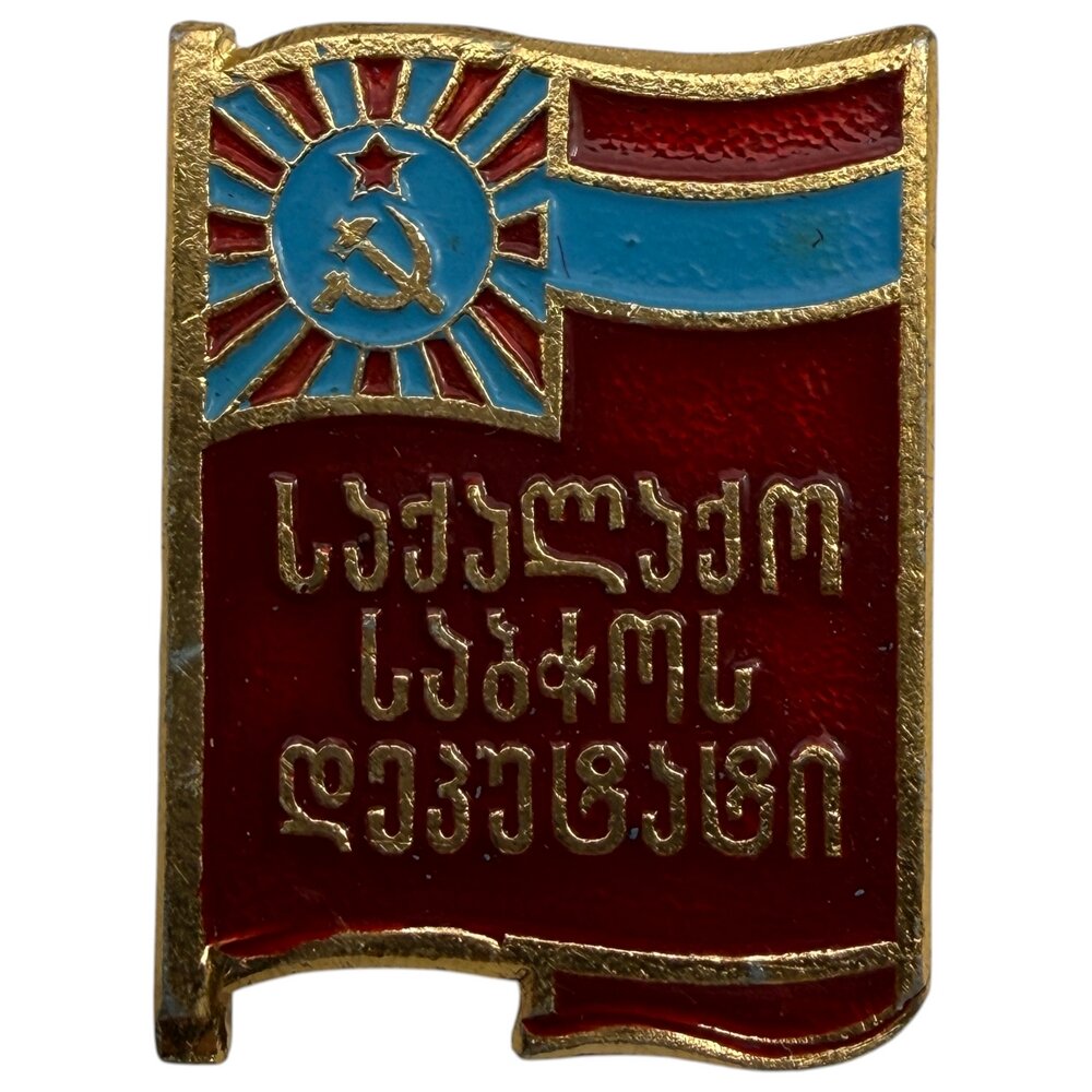 Знак "Депутат городского совета Грузинской ССР" СССР 1970-1990 гг.