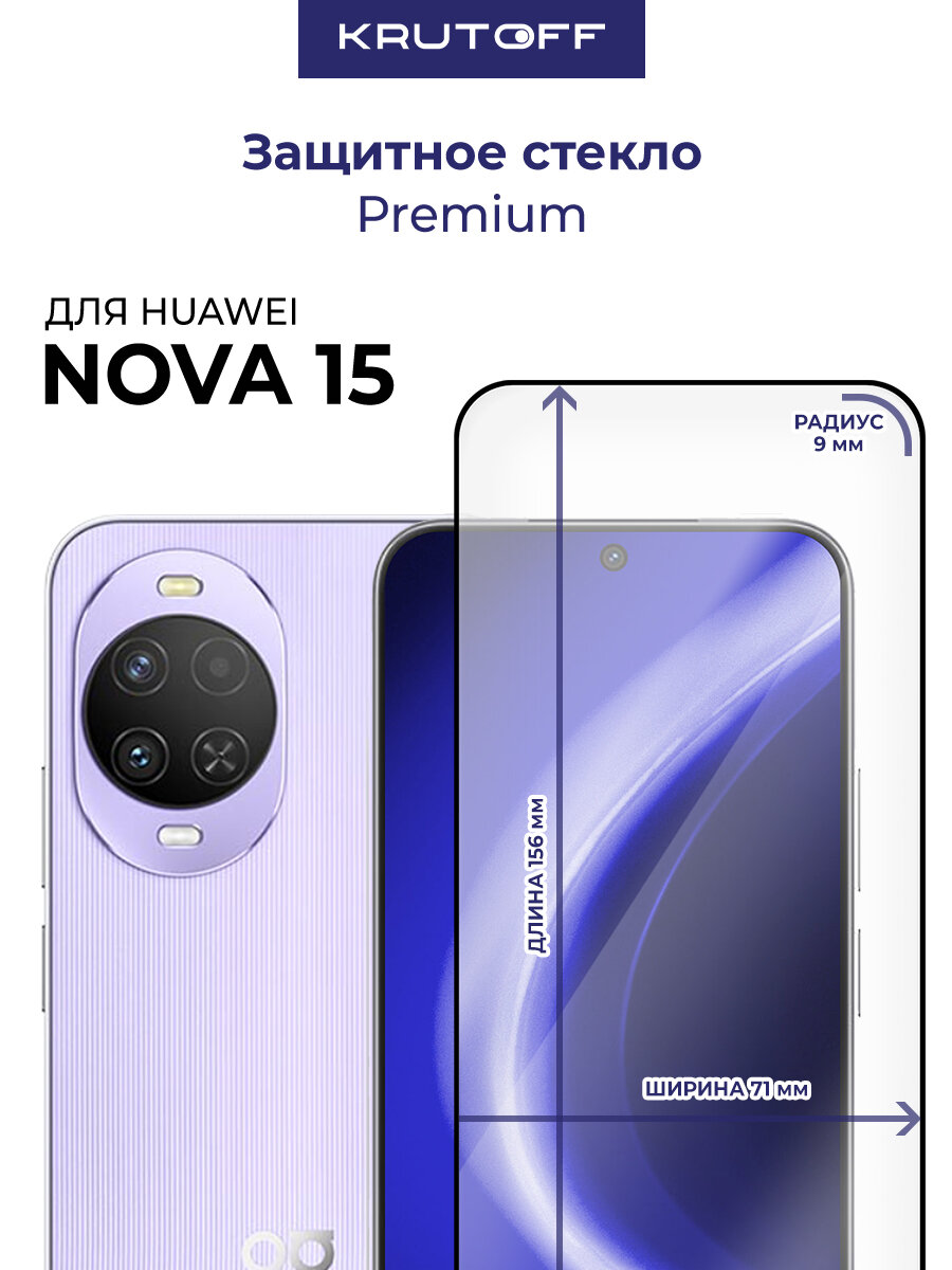 Стекло защитное Full Glue Premium Krutoff для Huawei Nova 15 черное