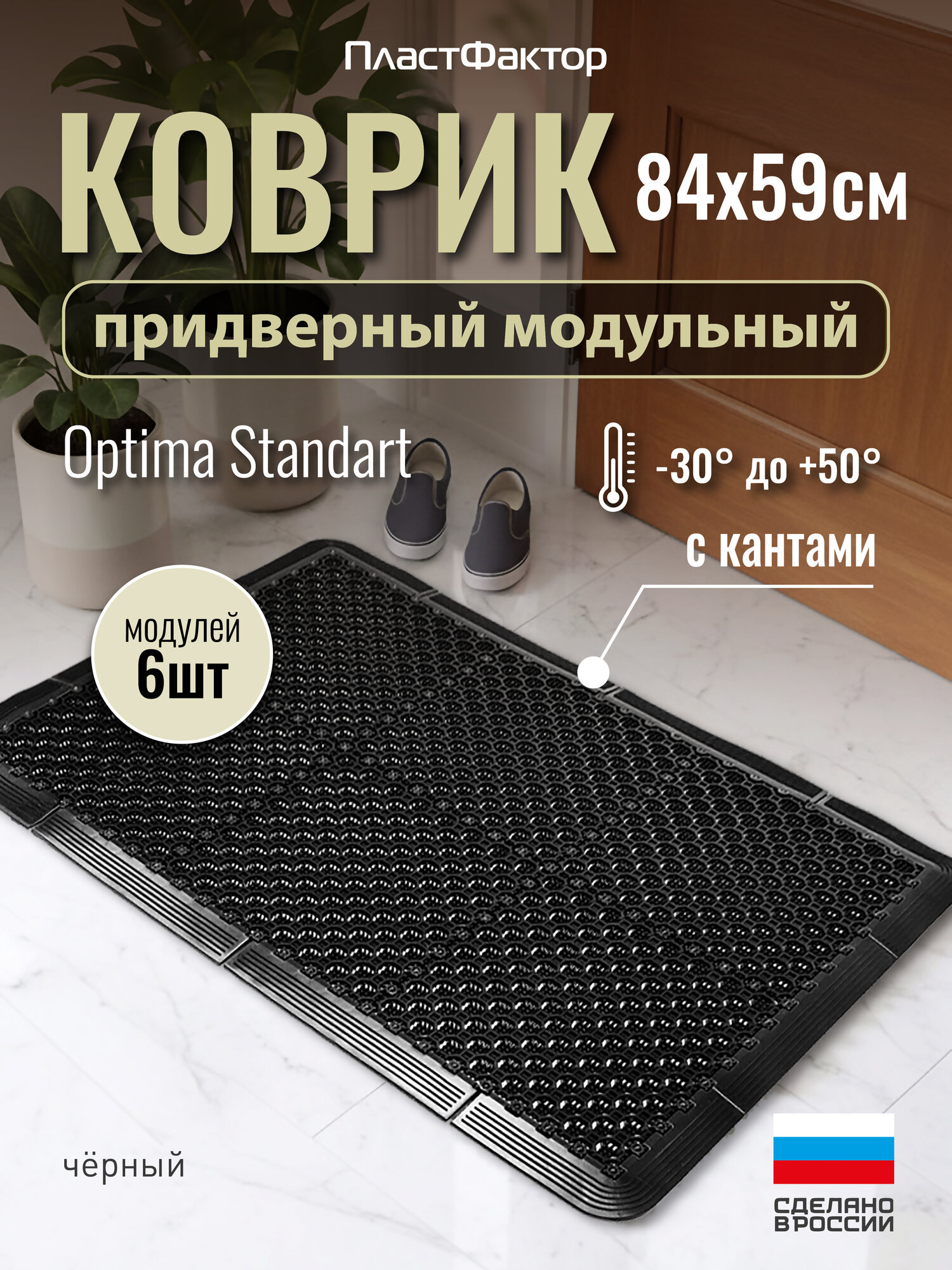 Коврик придверный Optima Standart 84x59 см 6 шт черный с кантами для дома дачи улицы