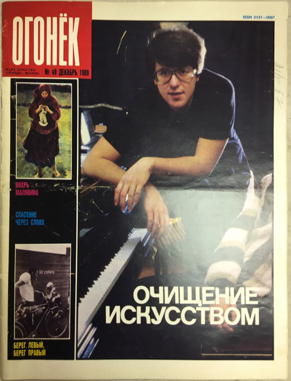 Журнал Огонёк 1989 № 49, декабрь Москва Мягкая обл. 33 с. С цв илл
