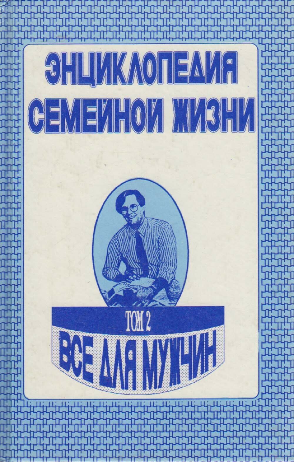 Книга Энциклопедия семейной жизни. Всё для мужчин (том 2) 1992 А. Забродин, А. Немирова Донецк Твёрд