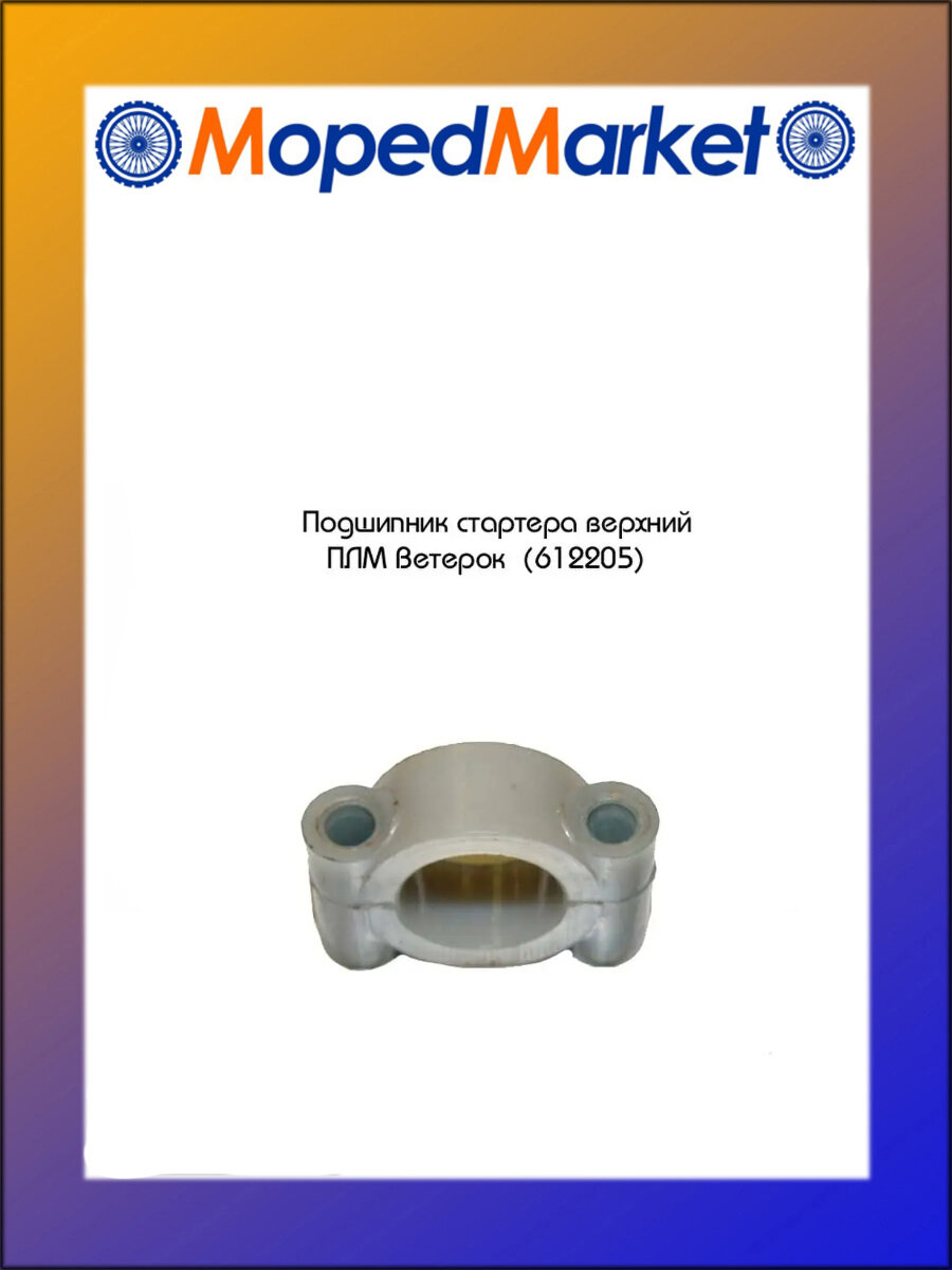 Подшипник стартера верхний (612205) для лодочного мотора Ветерок