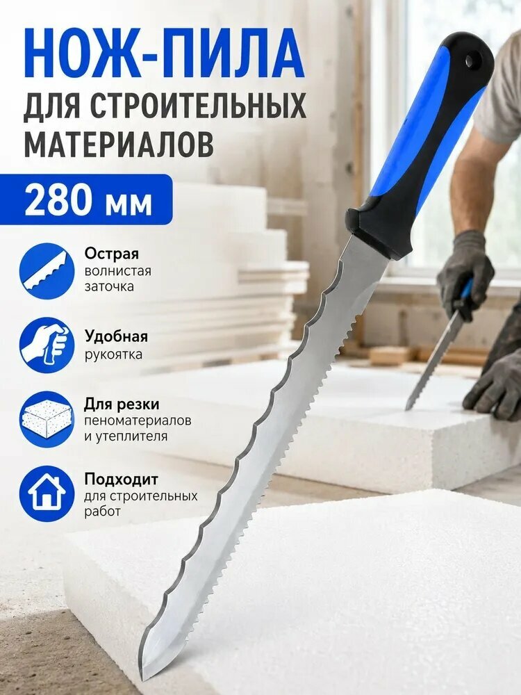 Нож строительный для резки изоляционных материалов 280мм