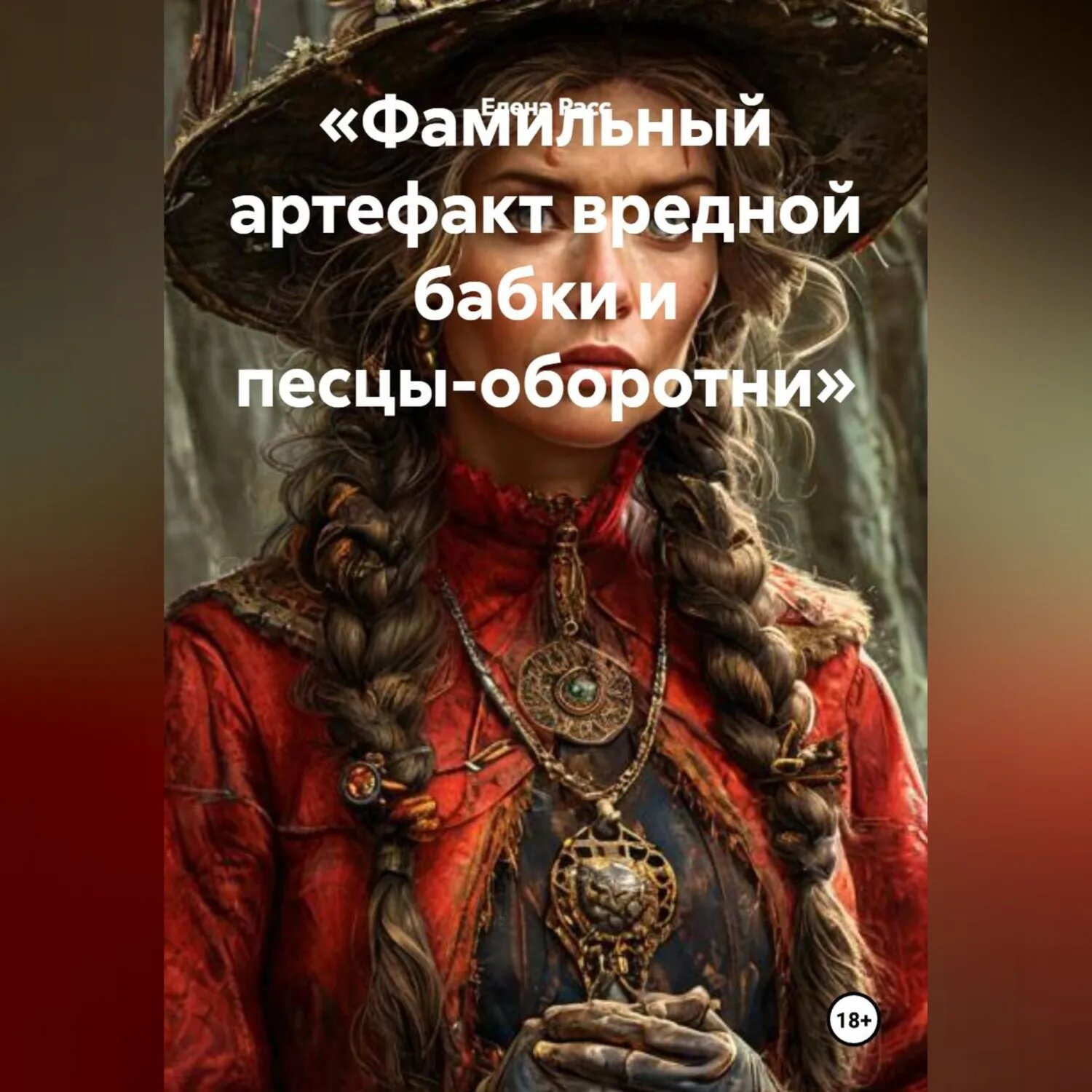 «Фамильный артефакт вредной бабки и песцы-оборотни» [Аудиокнига]