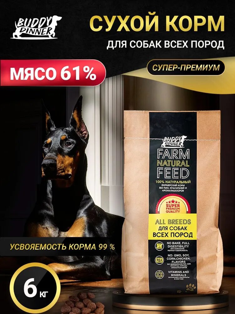 Корм сухой для собак всех пород BUDDY DINNER Супер Премиум класса Gold Line, гипоаллергенный, полнорационный, без добавок, 100% натуральный состав, с говядиной, 6 кг