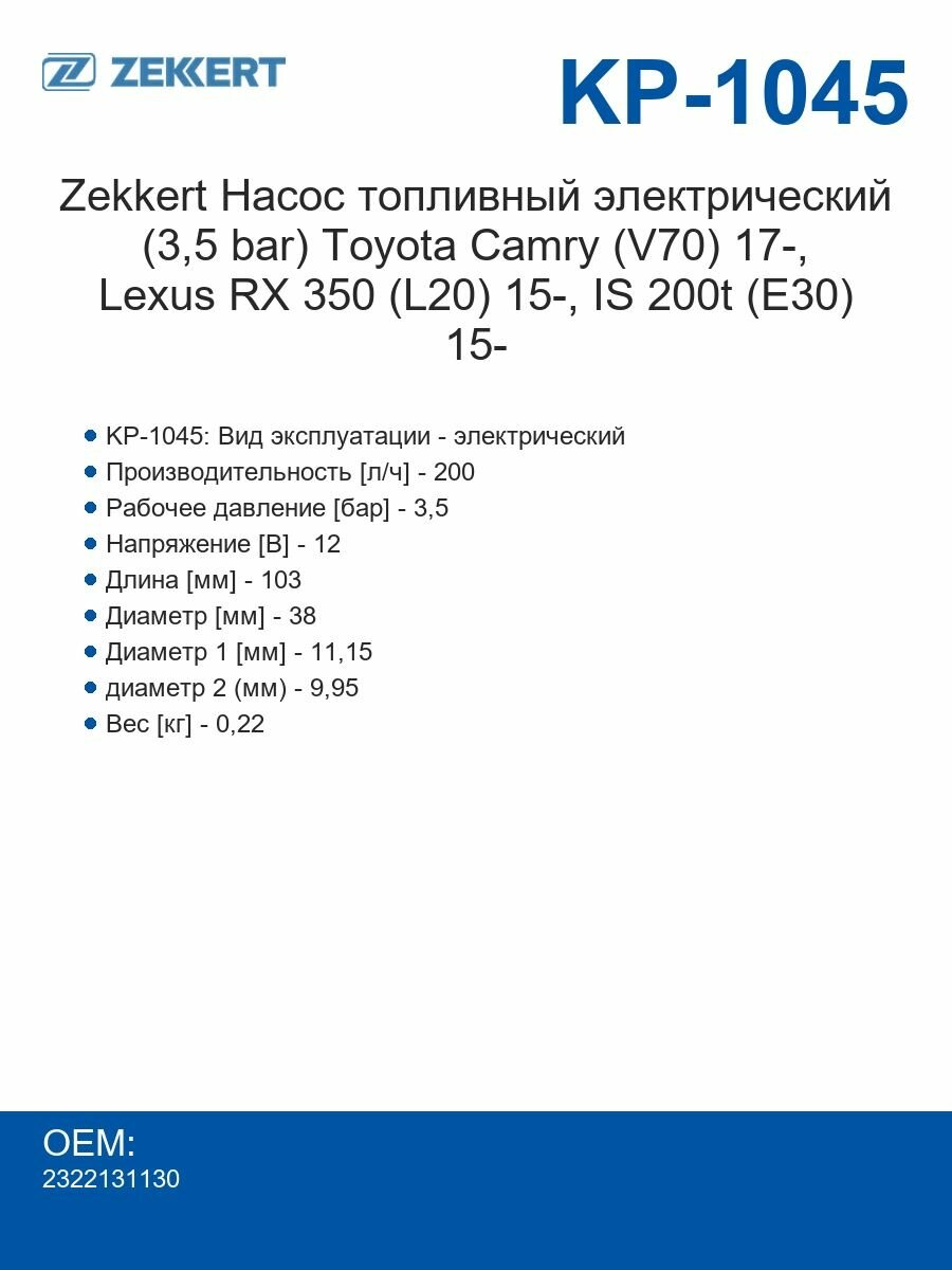 Zekkert Насос топливный электрический (3,5 bar) Toyota Camry (V70) 17-, Lexus RX 350 (L20) 15-, IS 200t (E30) 15-