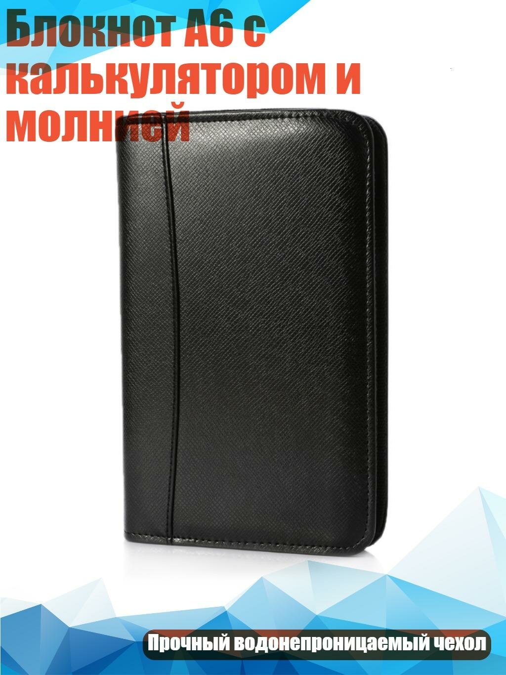 Блокнот А6 с калькулятором и молнией, Черный
