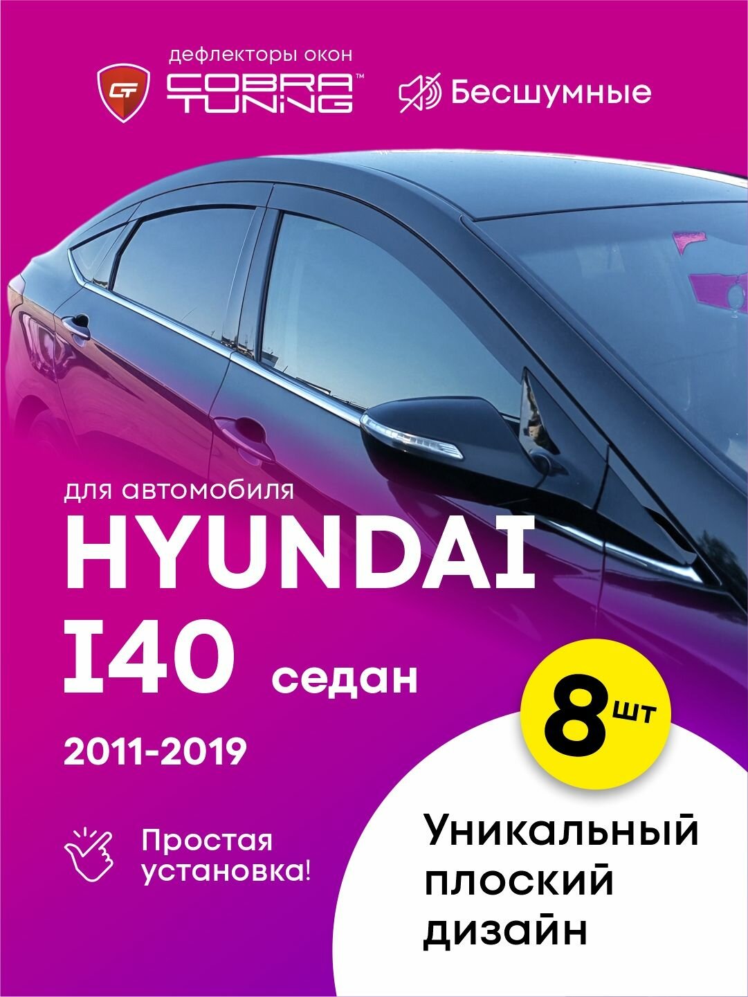 Плоские дефлекторы окон с зажимной клипсой для Hyundai i40 (Хендай, Хендэ, Хундай ай 40) седан 2011-2019, 2D ветровики Кобра Тюнинг 8 шт.