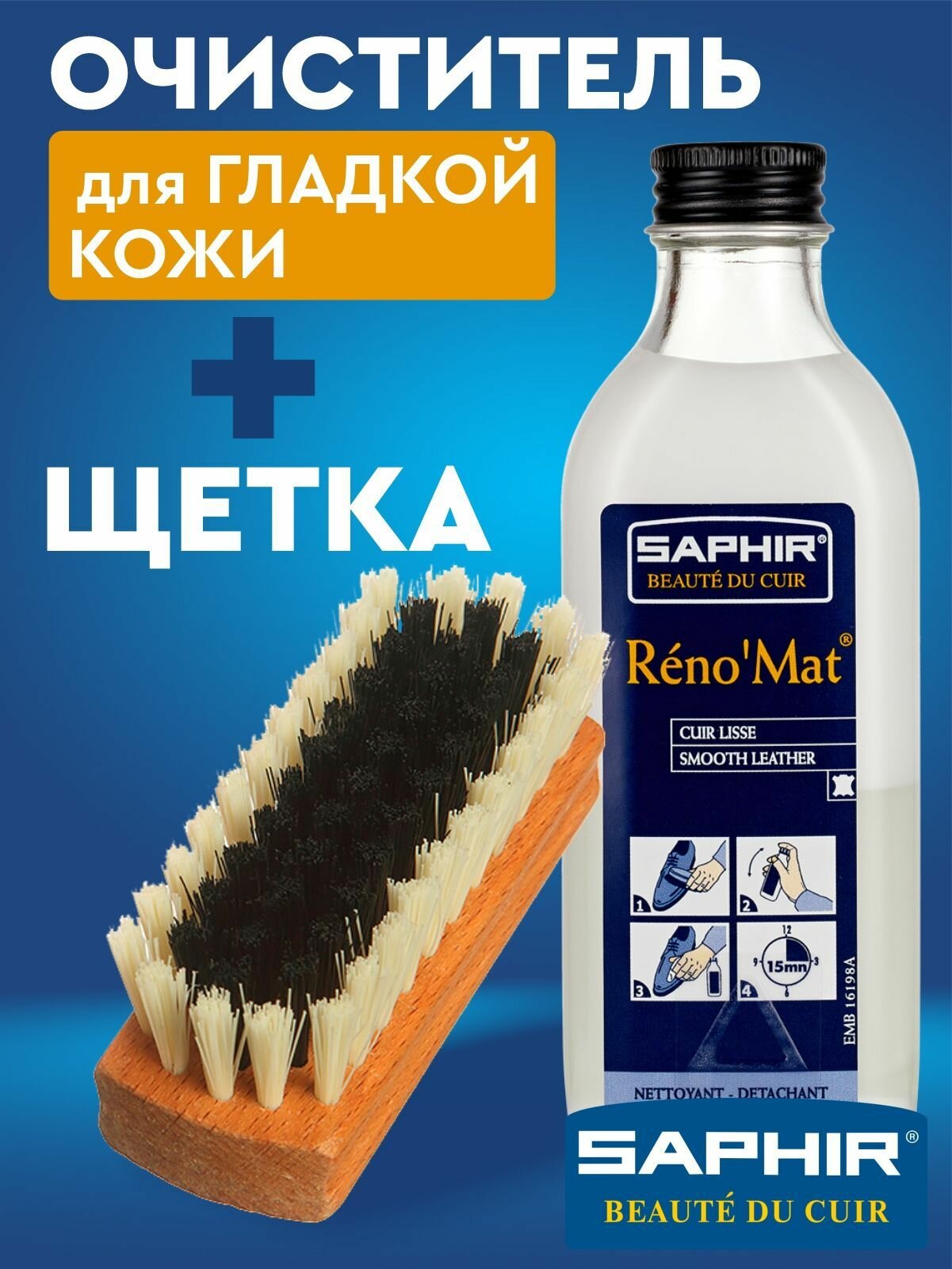 Очиститель для гладкой кожи обуви, одежды, сумок и мебели RENO Mat Saphir, стеклянный флакон 100мл + Щетка одежная, бук, искусственная щетина, 100*36*16, Пром-сет