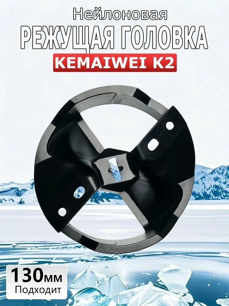 KEMAIWEI Шнек ледобура