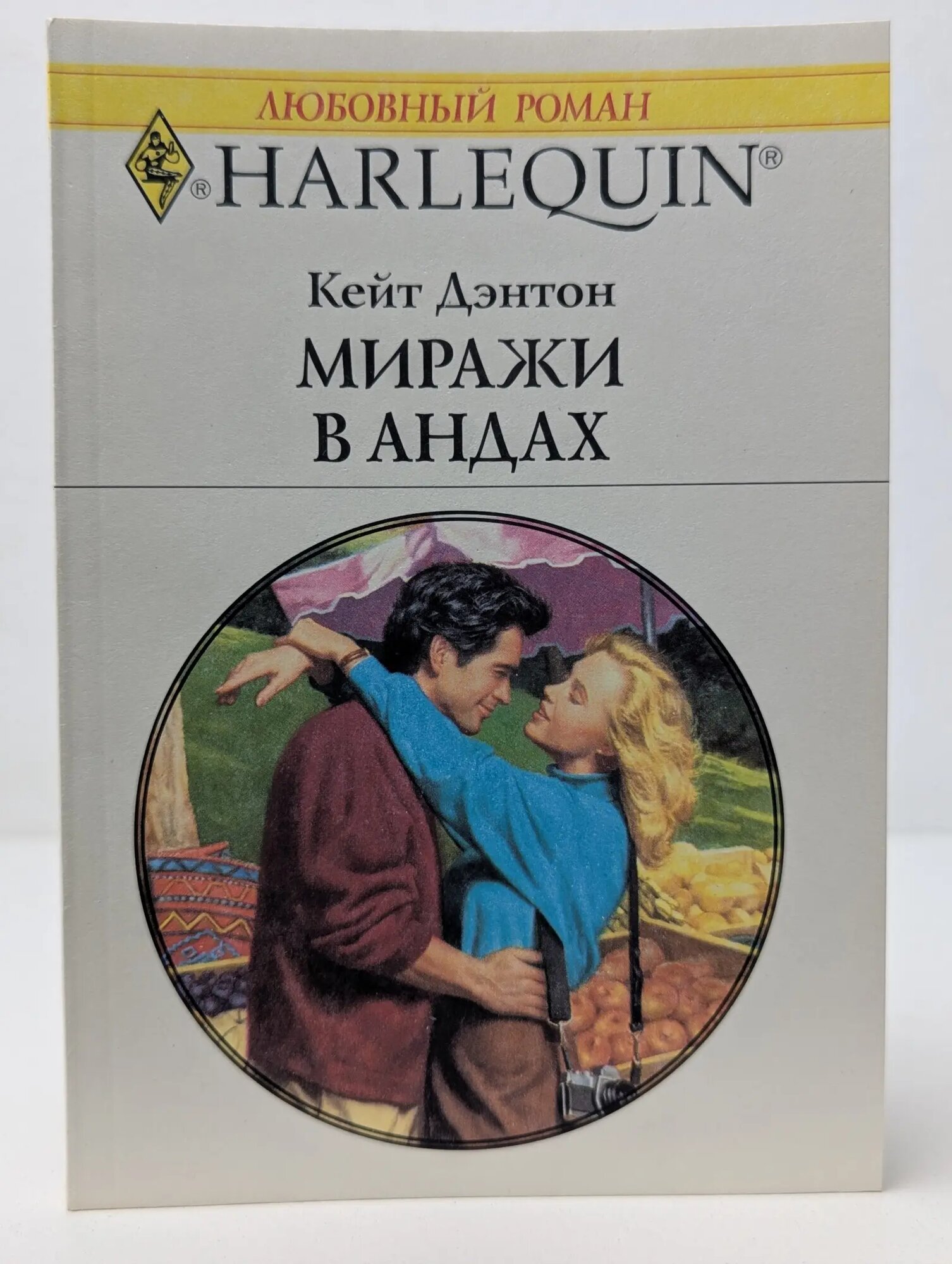 Любовный роман. Миражи в Андах Дэнтон Кейт 2000