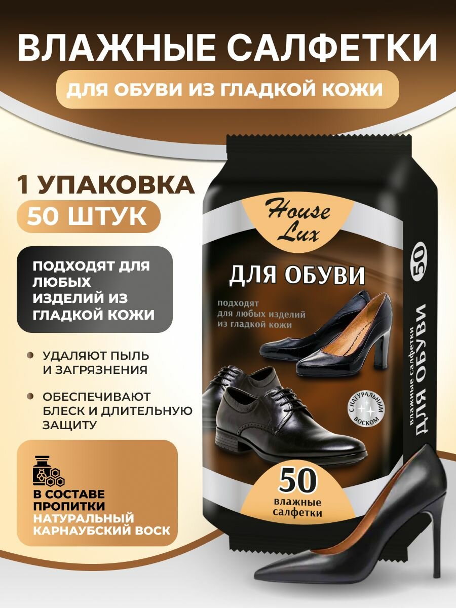 House Lux Средство для ухода за обувью Салфетки влажные для обуви