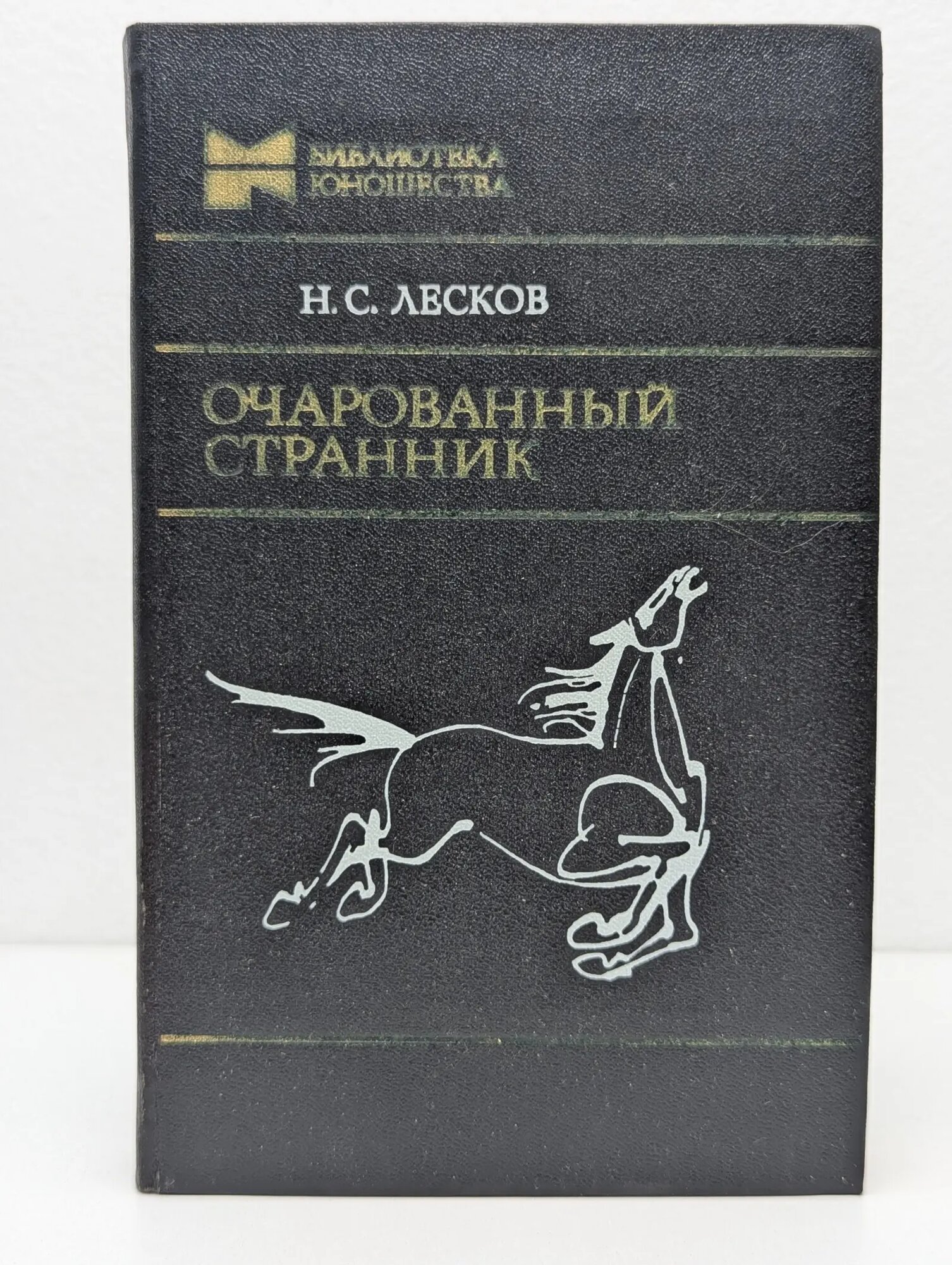 Очарованный странник Лесков Николай Семёнович 1981