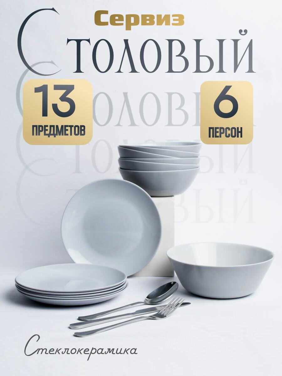 Столовый набор 13 предметов на 6 персон серый