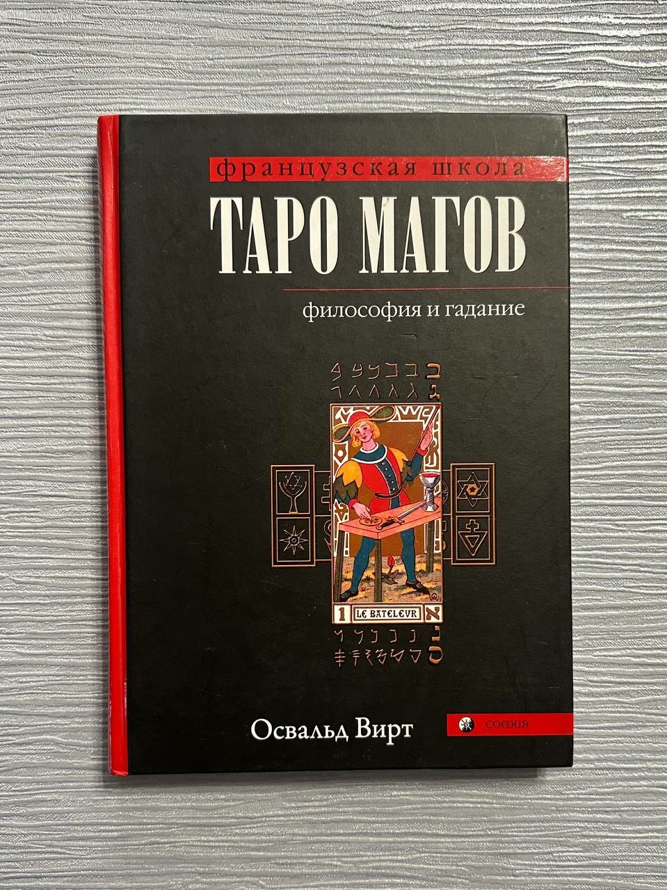 (Оригинал) Таро магов. Философия и гадание