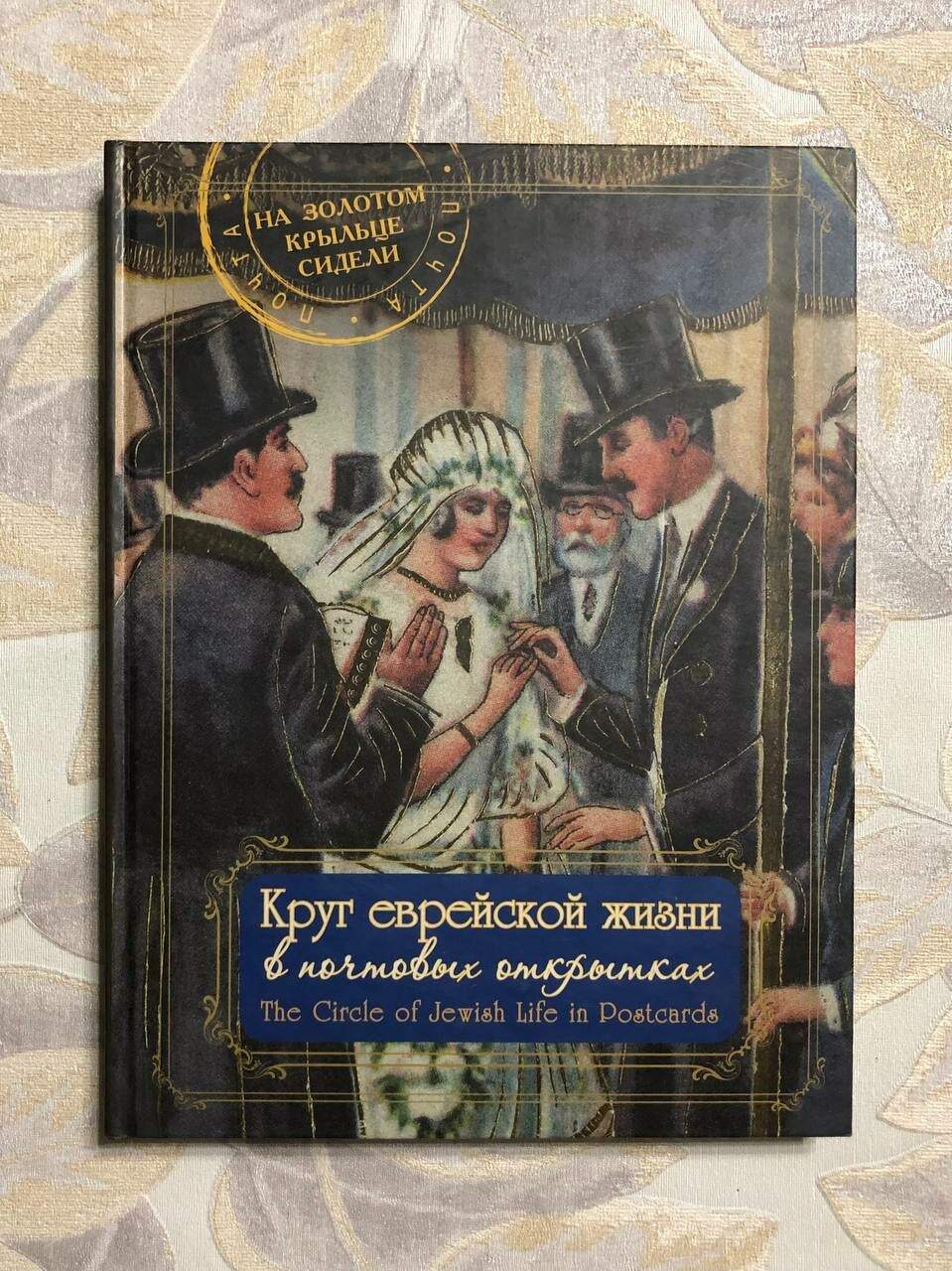 Круг еврейской жизни в почтовых открытках