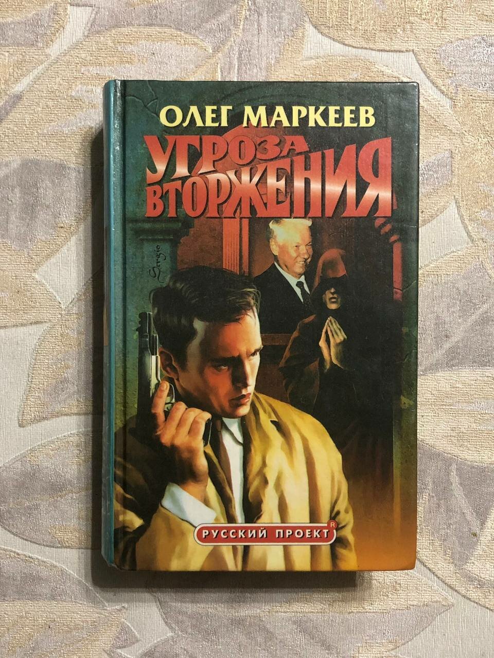 Угроза вторжения
