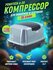 Аэратор для пруда, компрессор для пруда, Pondtech A 30