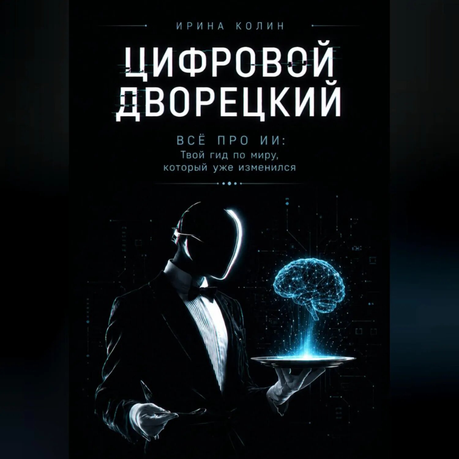 Цифровой дворецкий. Всё про ИИ: Твой гид по миру, который уже изменился [Аудиокнига]