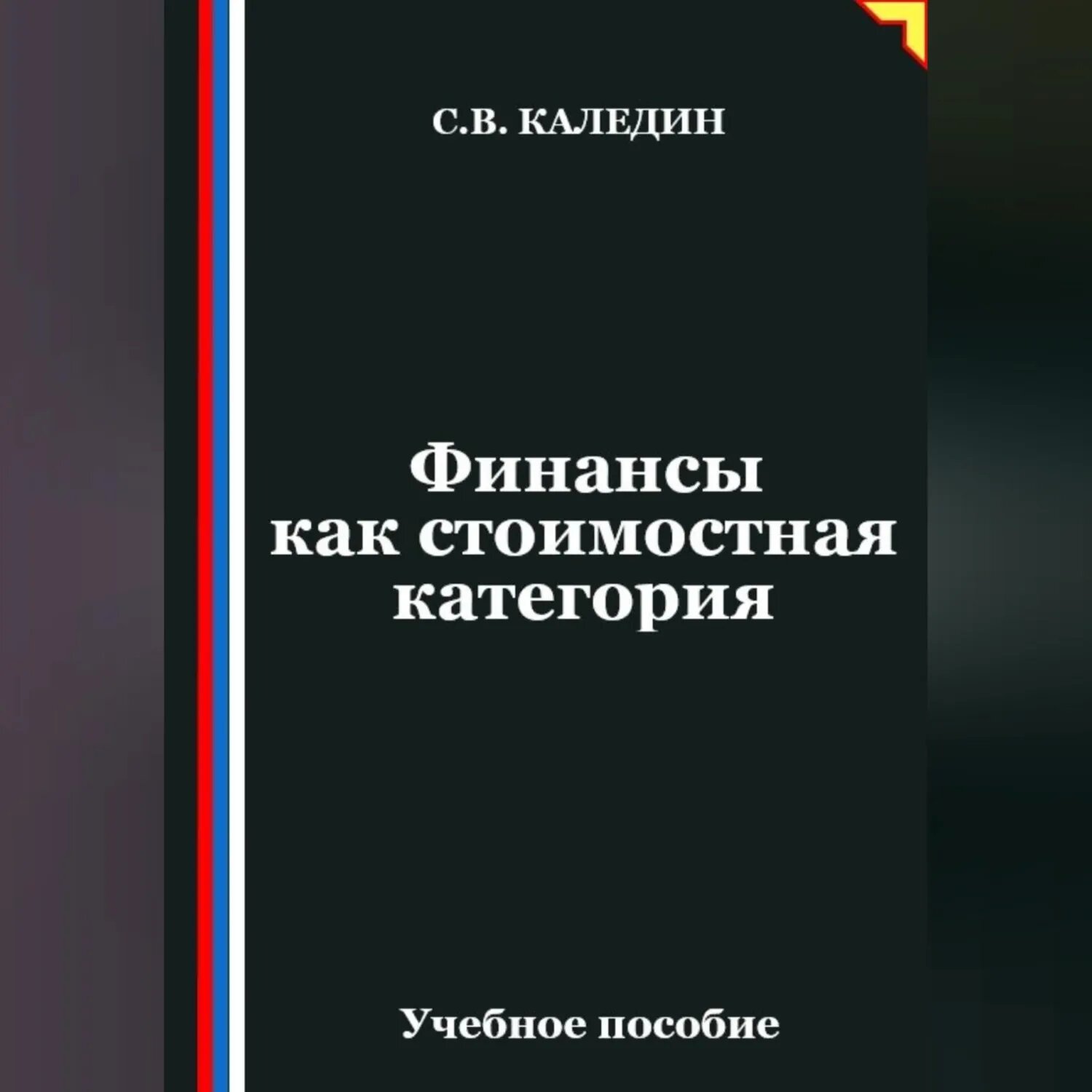 Финансы как стоимостная категория [Аудиокнига]