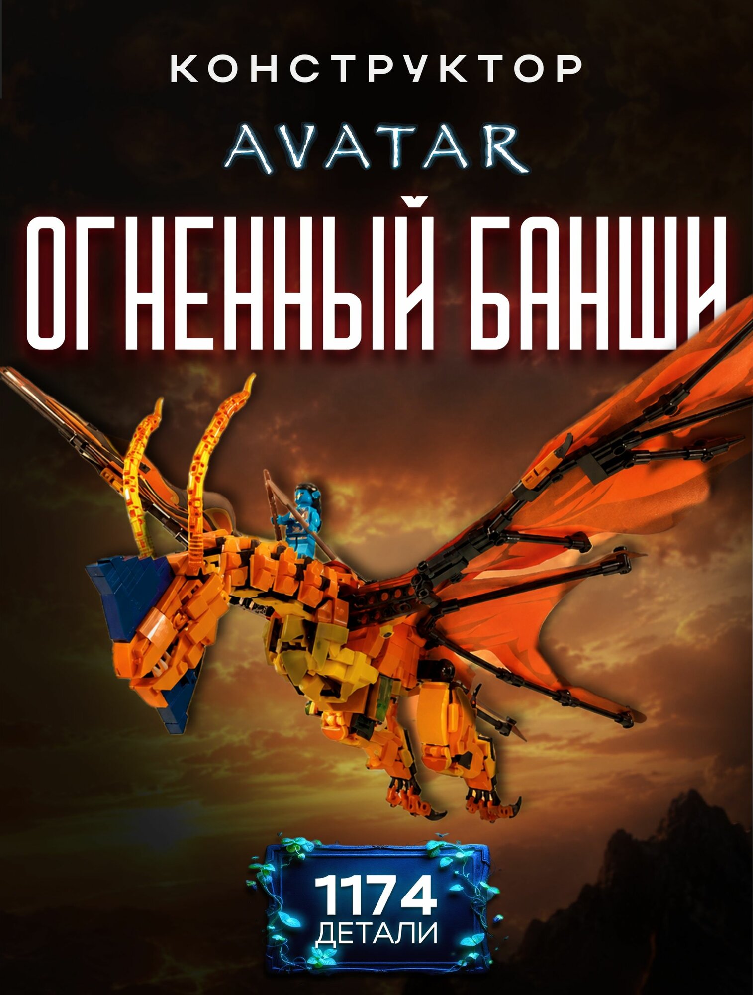 Конструктор Атака огненного дракона 1174 дет 13004