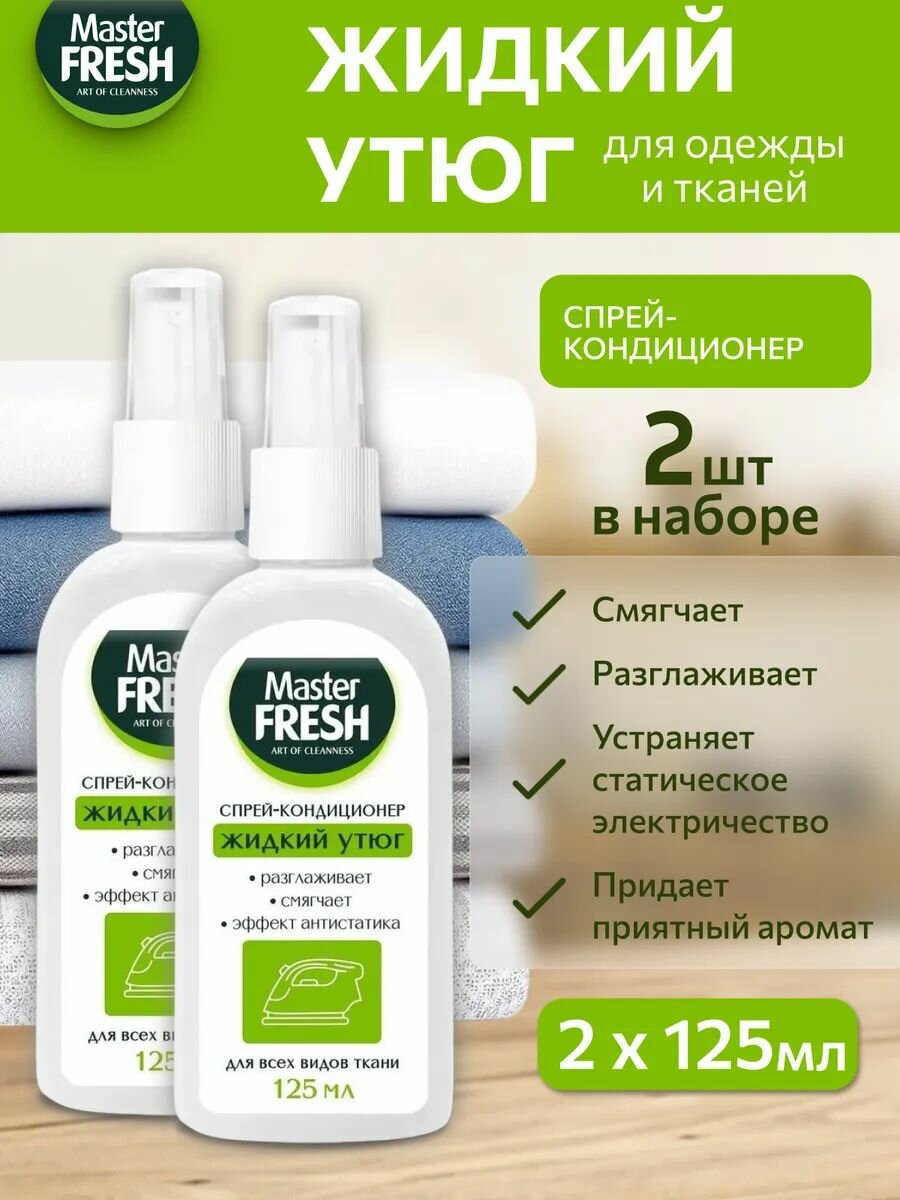 Master Fresh Средство для ухода за одеждой Спрей