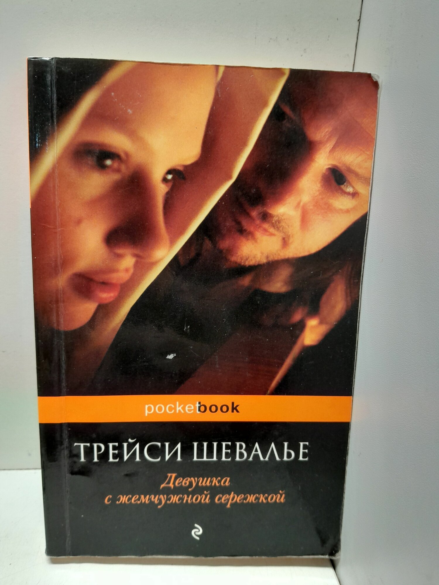 Девушка с жемчужной сережкой / Шевалье Трейси