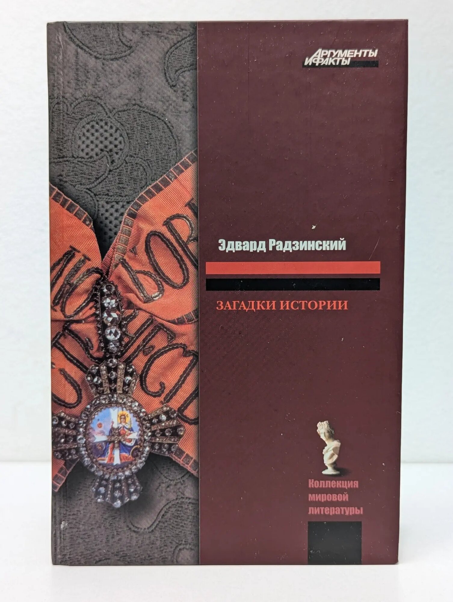 Коллекция Аргументы и факты. Загадки истории Радзинский Эдвард Станиславович 2009
