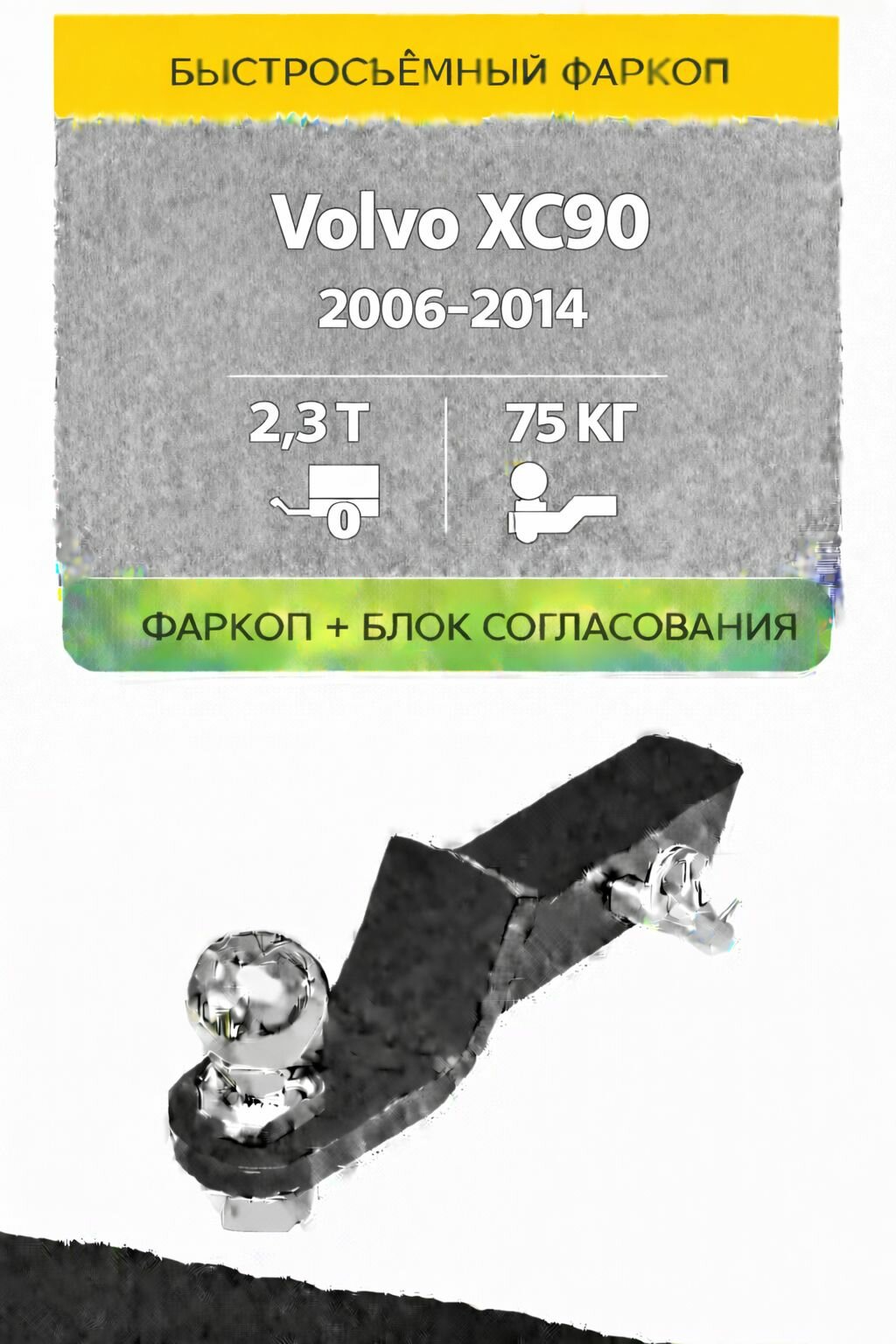 Фаркоп для Volvo XC90 (2006-2014) с блоком согласования, съёмный квадрат, шар E, PT Group, до 2300 кг