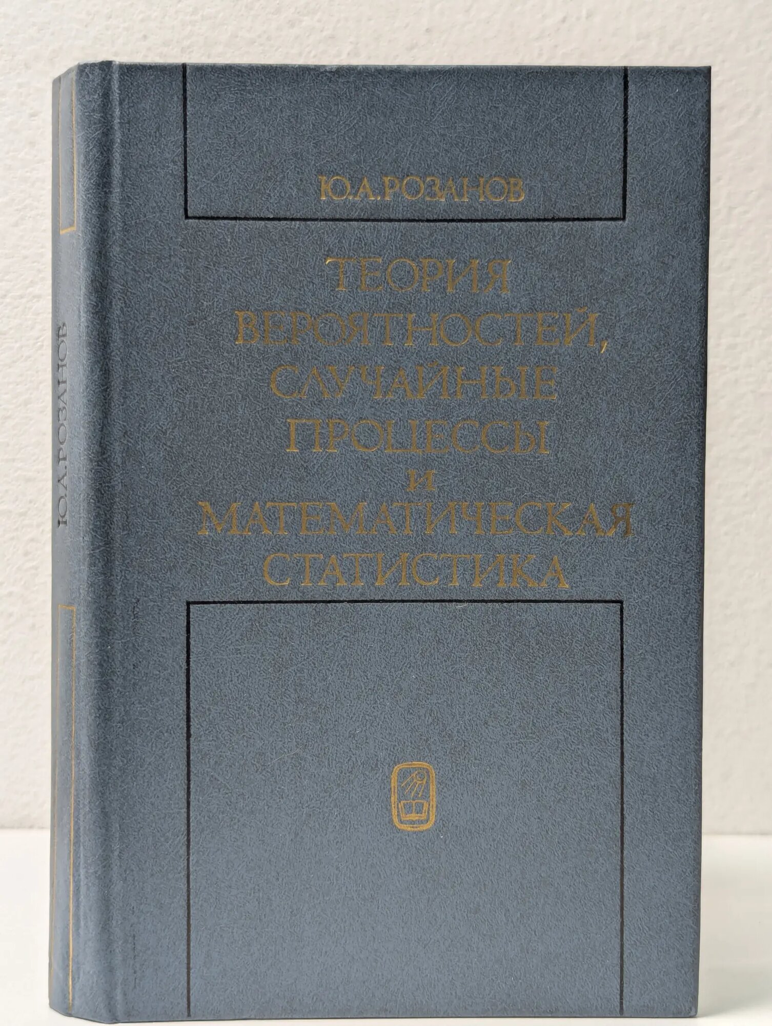 Теория вероятностей, случайные процессы и математическая статистика Розанов Юрий Анатольевич 1985