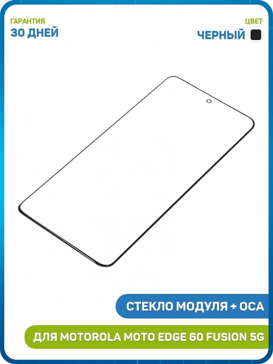 Стекло модуля + OCA для Motorola Moto Edge 60 Fusion 5G, черный