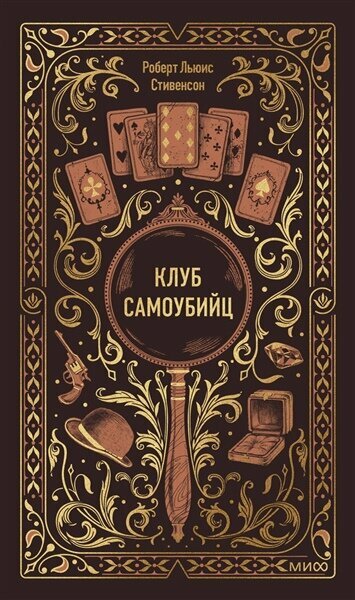 Стивенсон Р. Л. Клуб самоубийц. Вечные истории
