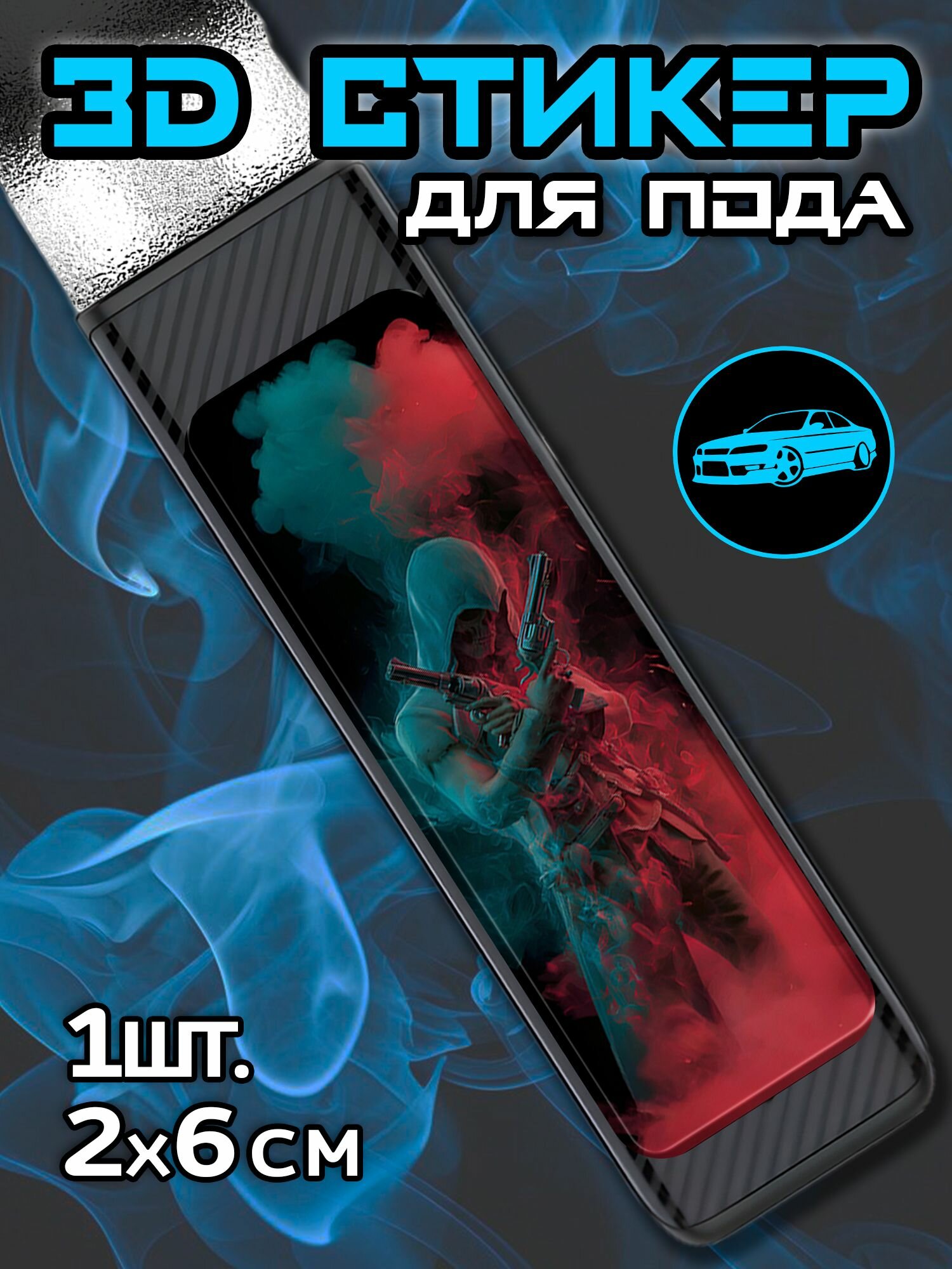 3Д наклейки на иксрос
