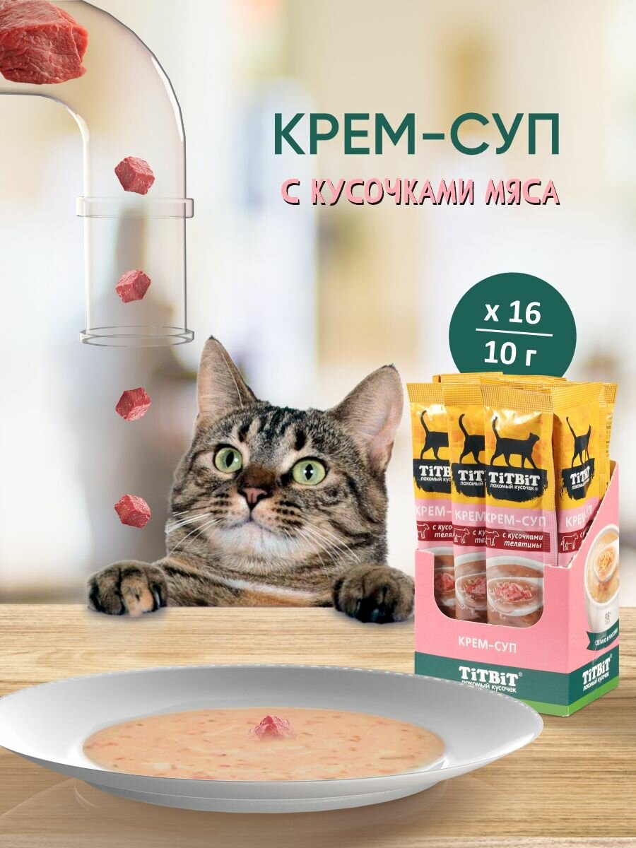 Лакомство для кошек TiTBiT Крем-суп с кусочками телятины, 10г х 16 шт.