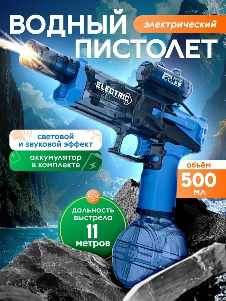 Водный пистолет электрический