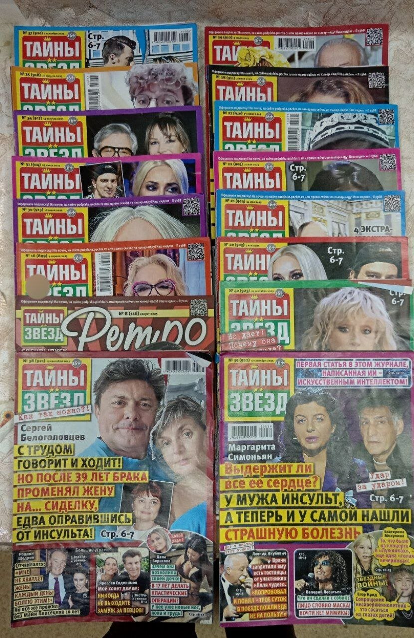 Журнал "Тайны звезд" №16, 20-22, 27-31, 34, 35, 37-40 за 2025 год + Тайны звезд. Ретро №8 за 2025 год (комплект из 16 секонд-хенд журналов)