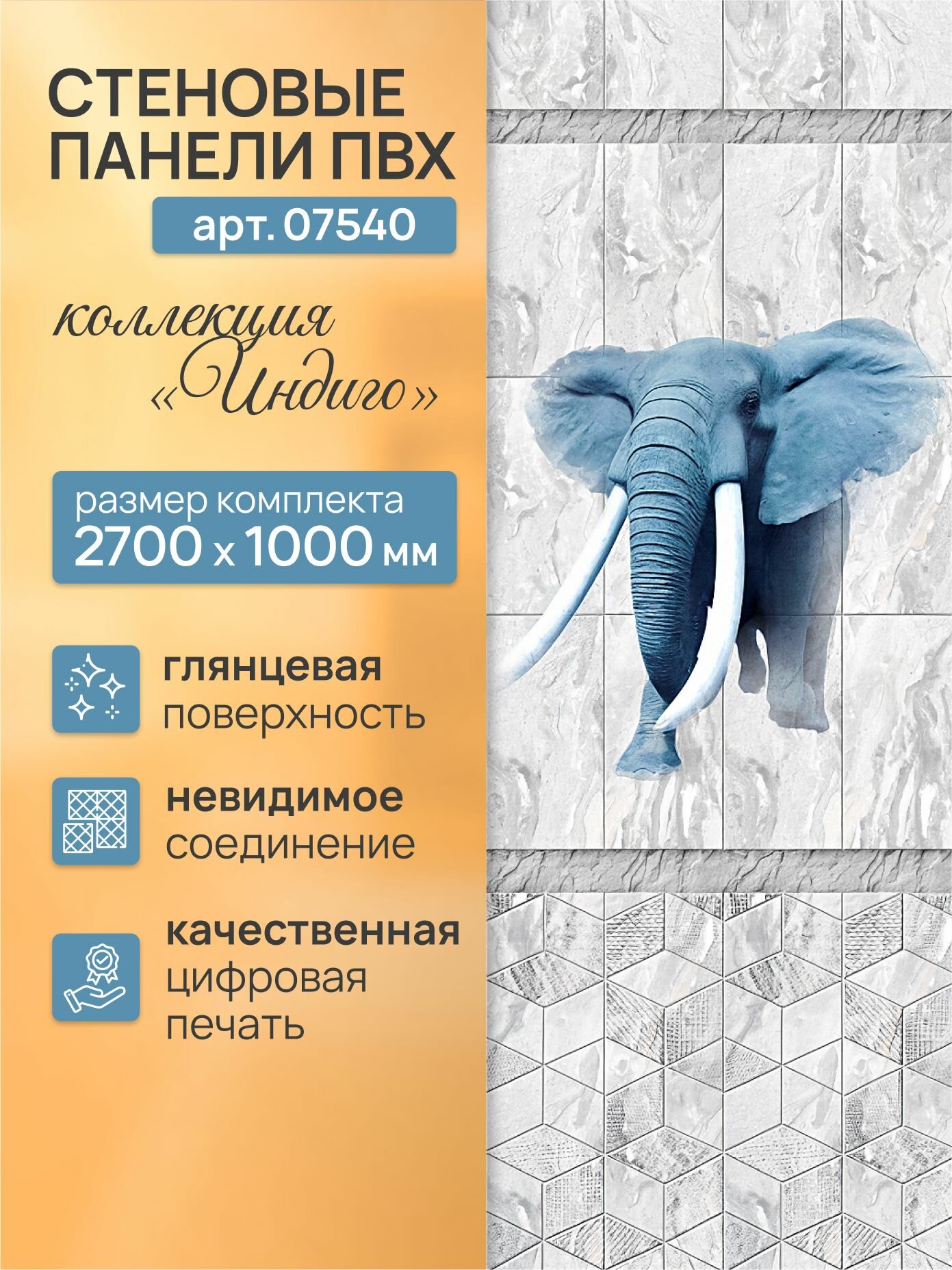 Стеновая панель ПВХ Индиго 270см*25см, панно (декор 4 шт), арт.07540, упак. 1 комплекта,4 шт