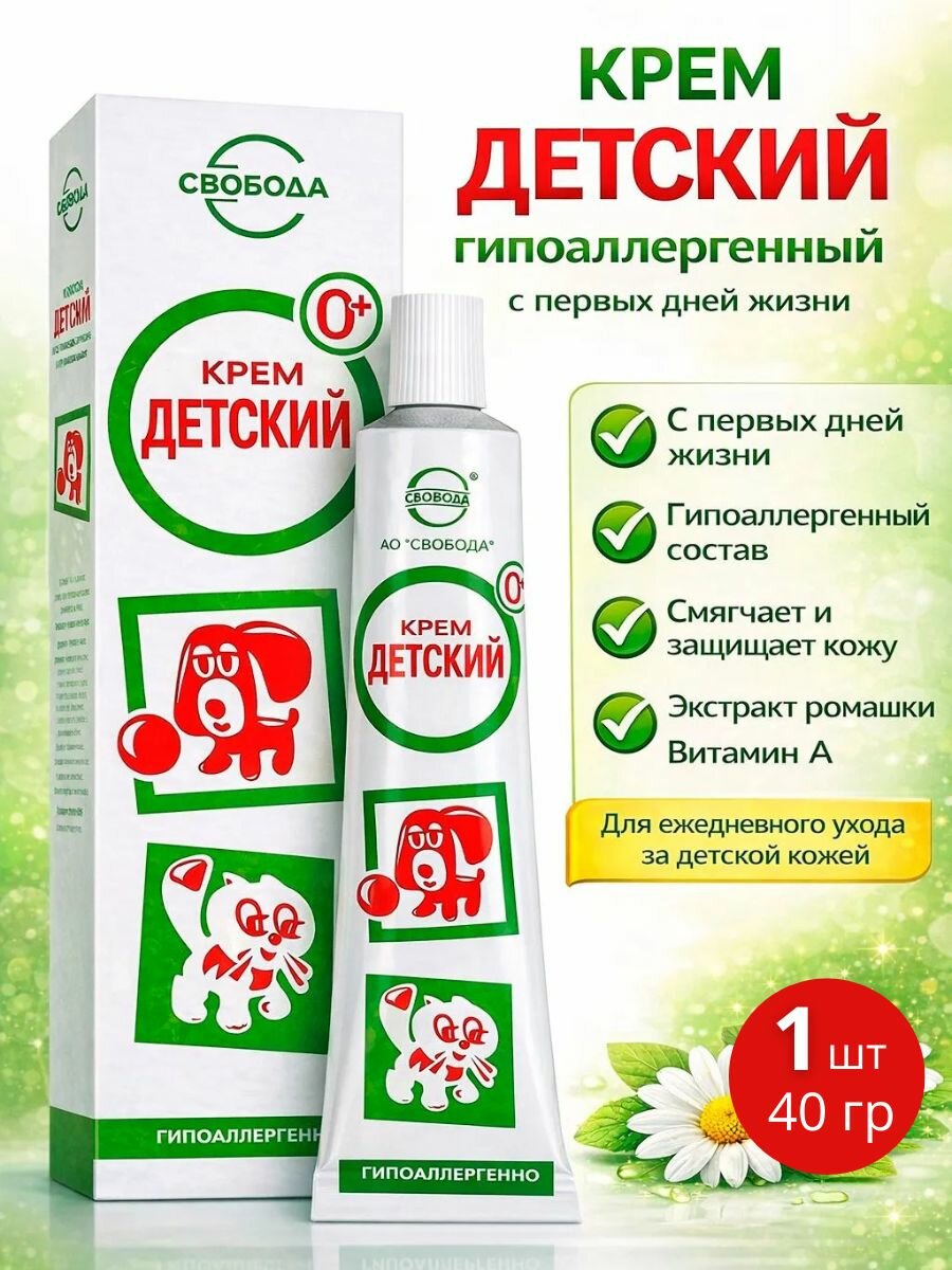 Свобода Крем Детский, 0+, увлажняющий, гипоаллергенный, для новорожденных, 40г