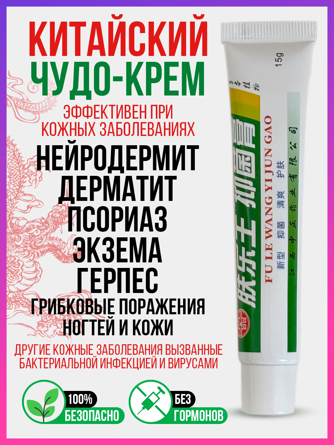 Китайская негормональная чудо мазь для проблемной кожи. Крем уходовый увлажняющий при трещинах, псориазе, экземе, дерматите, акне и прыщах, зуде и шелушении, антисептический и успокаивающий эффект