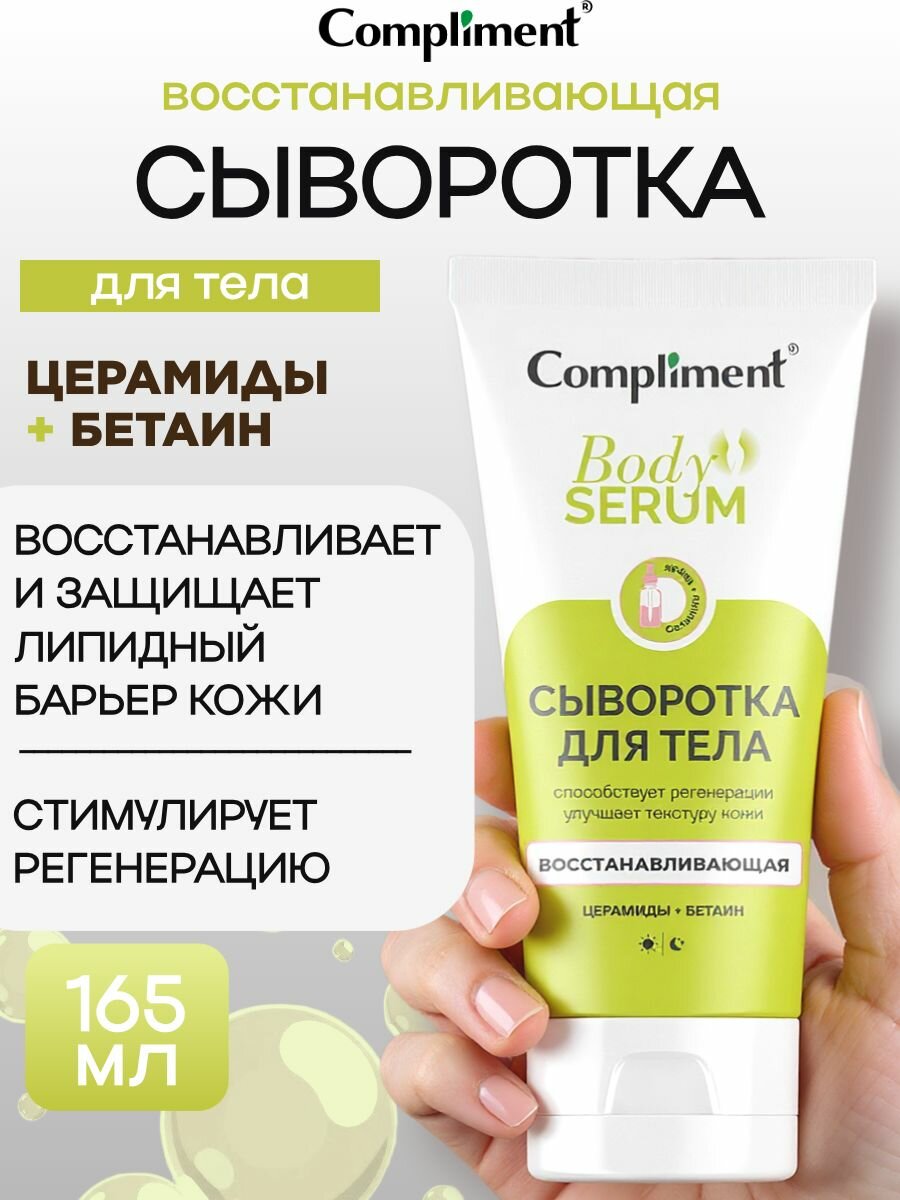 Compliment Восстанавливающая сыворотка для тела, 165мл
