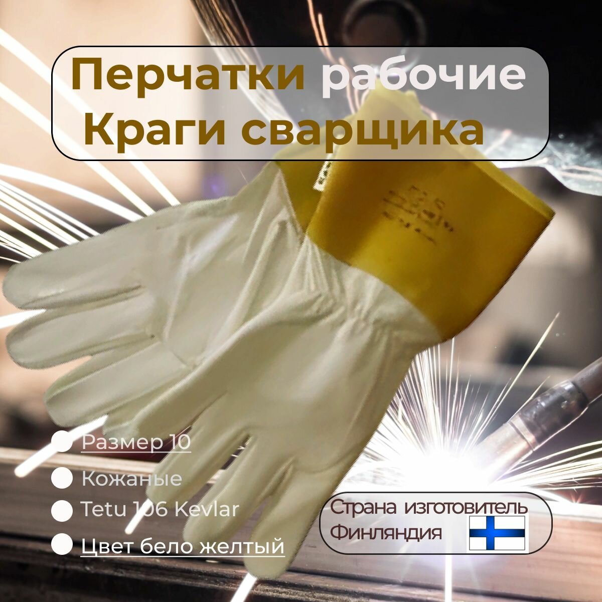 Краги сварочные рабочие TETU KEVLAR106 (размер 10)