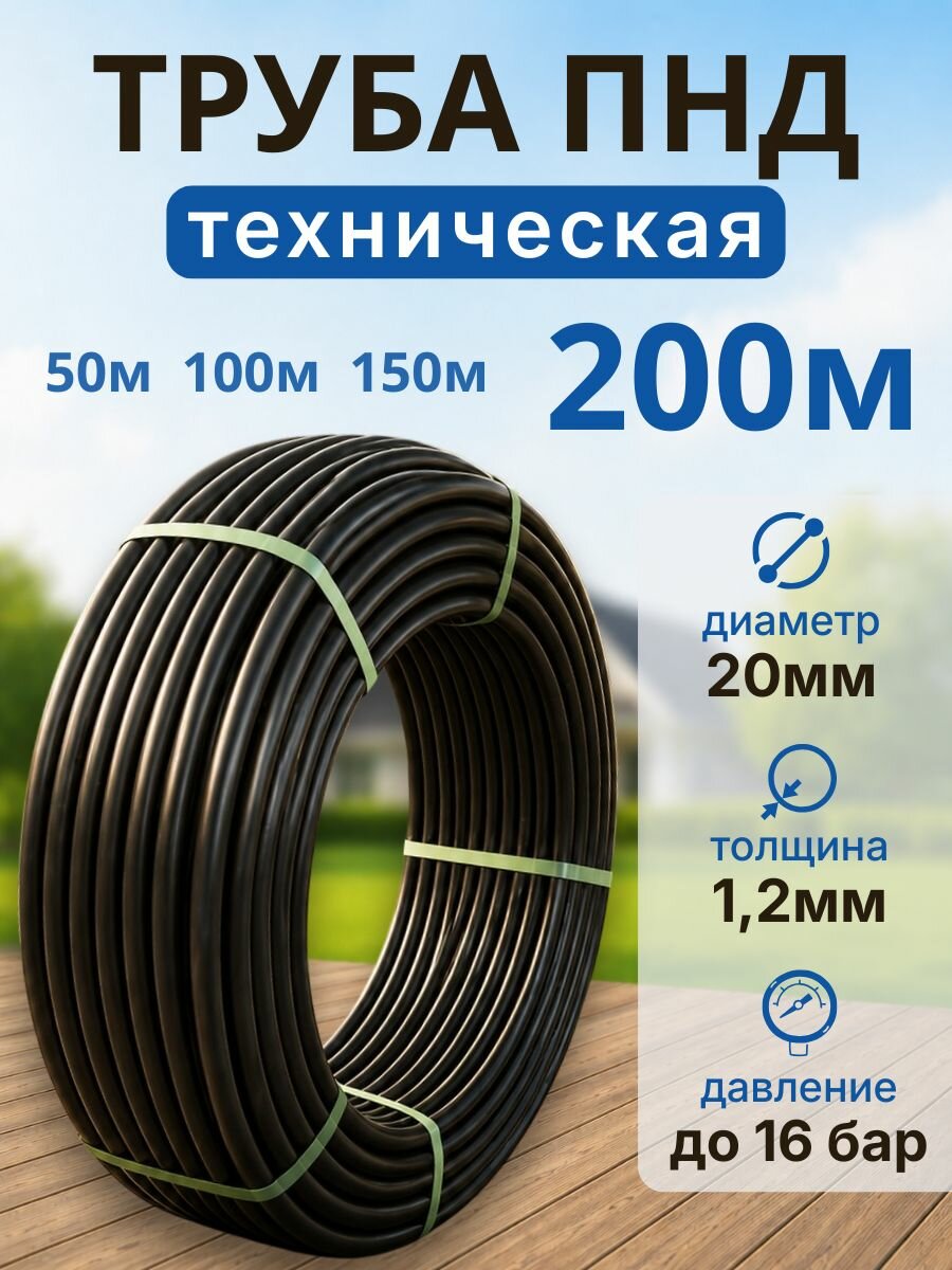 Труба ПНД техническая диаметр 20 (1,2мм) PN16 , 200 м (бухта) черная