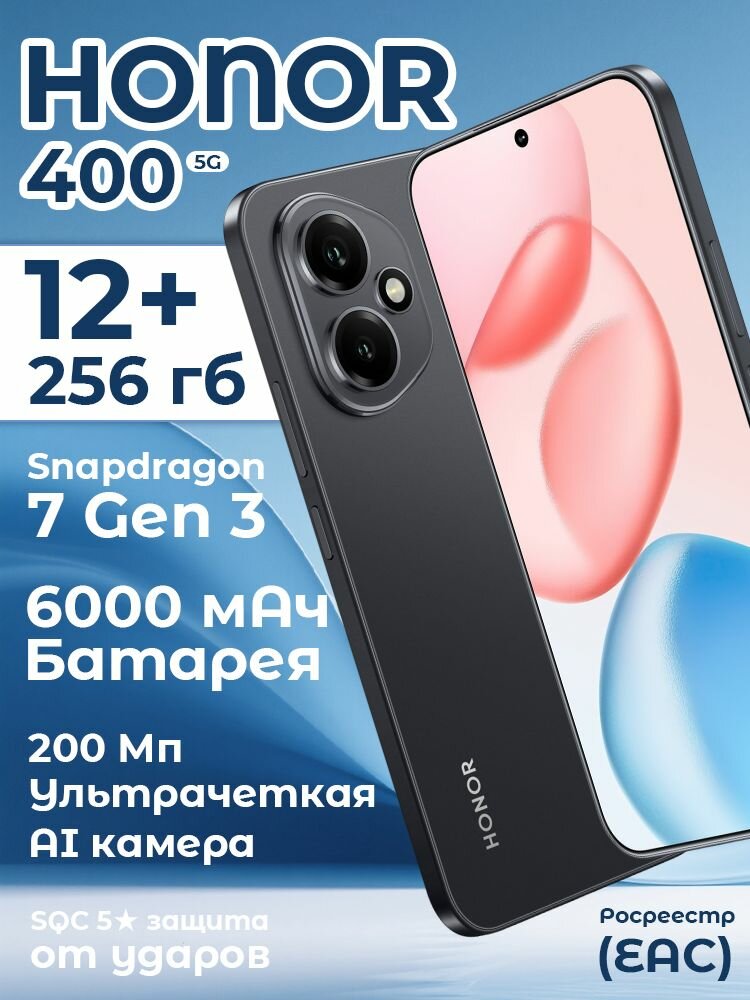 Honor Смартфон 400 5G Ростест (EAC) 12/256 ГБ, Snapdragon 7 Gen 3 200Мп с OIS основная камера Емкая батарея 6000 мАч HONOR 100Вт SuperCharge 6,55 дюймов 120 Гц AMOLED, Ростест (EAC) 12/256 ГБ, Nano-SIM, черный