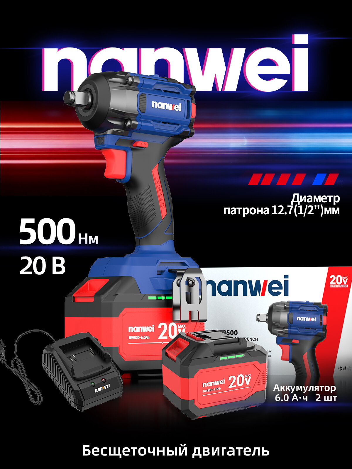NANWEI 500 Нм Электрический гайковерт , 2700 об/мин, Бесщеточный двигатель