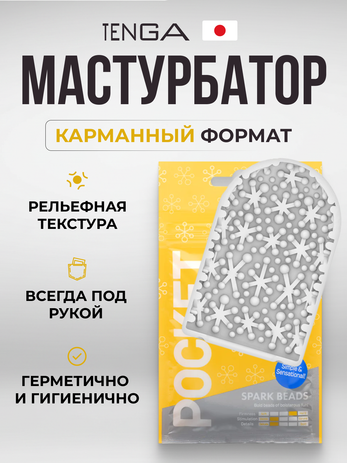 Мастурбатор Tenga Pocket Spark Beads - компактен и мощен, мягкий